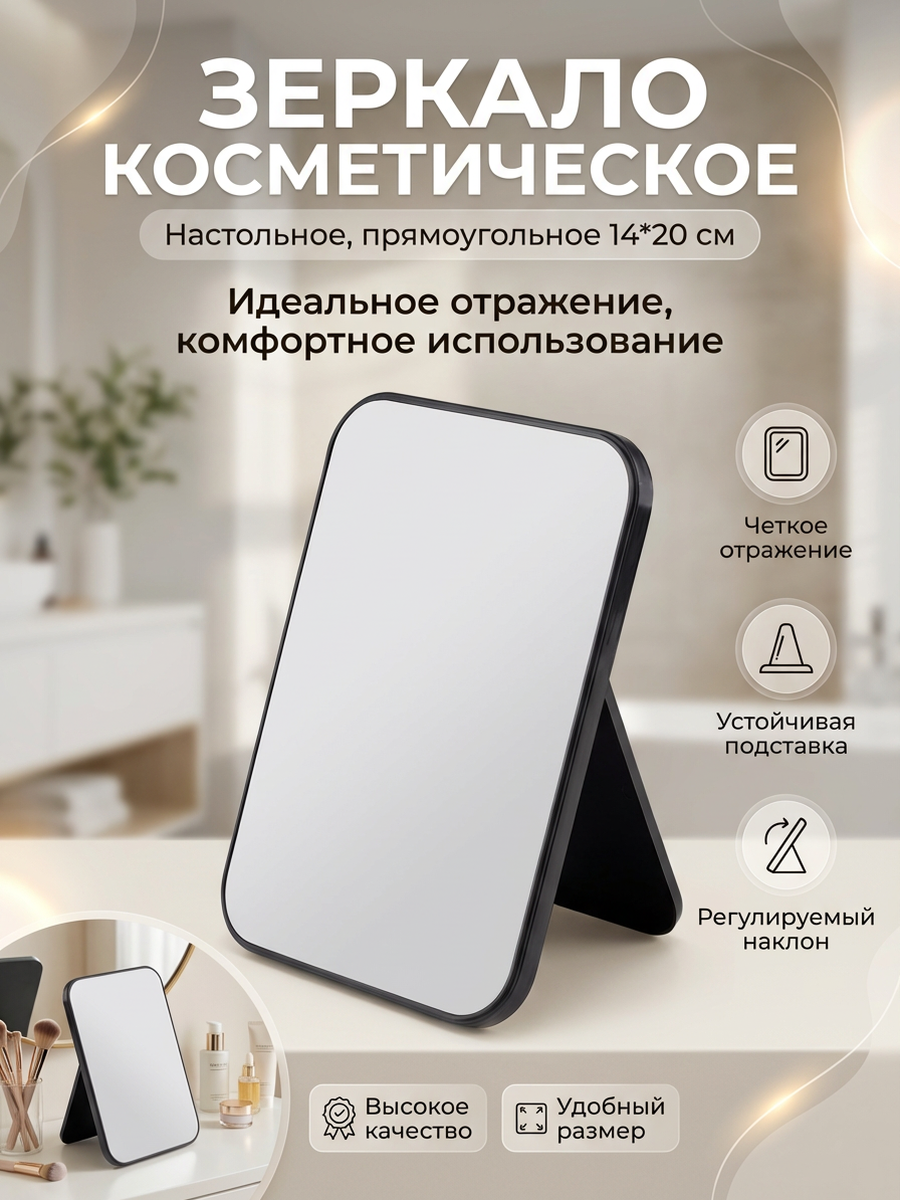 Зеркало косметическое настольное, размер 14 х 20 см, цвет черный