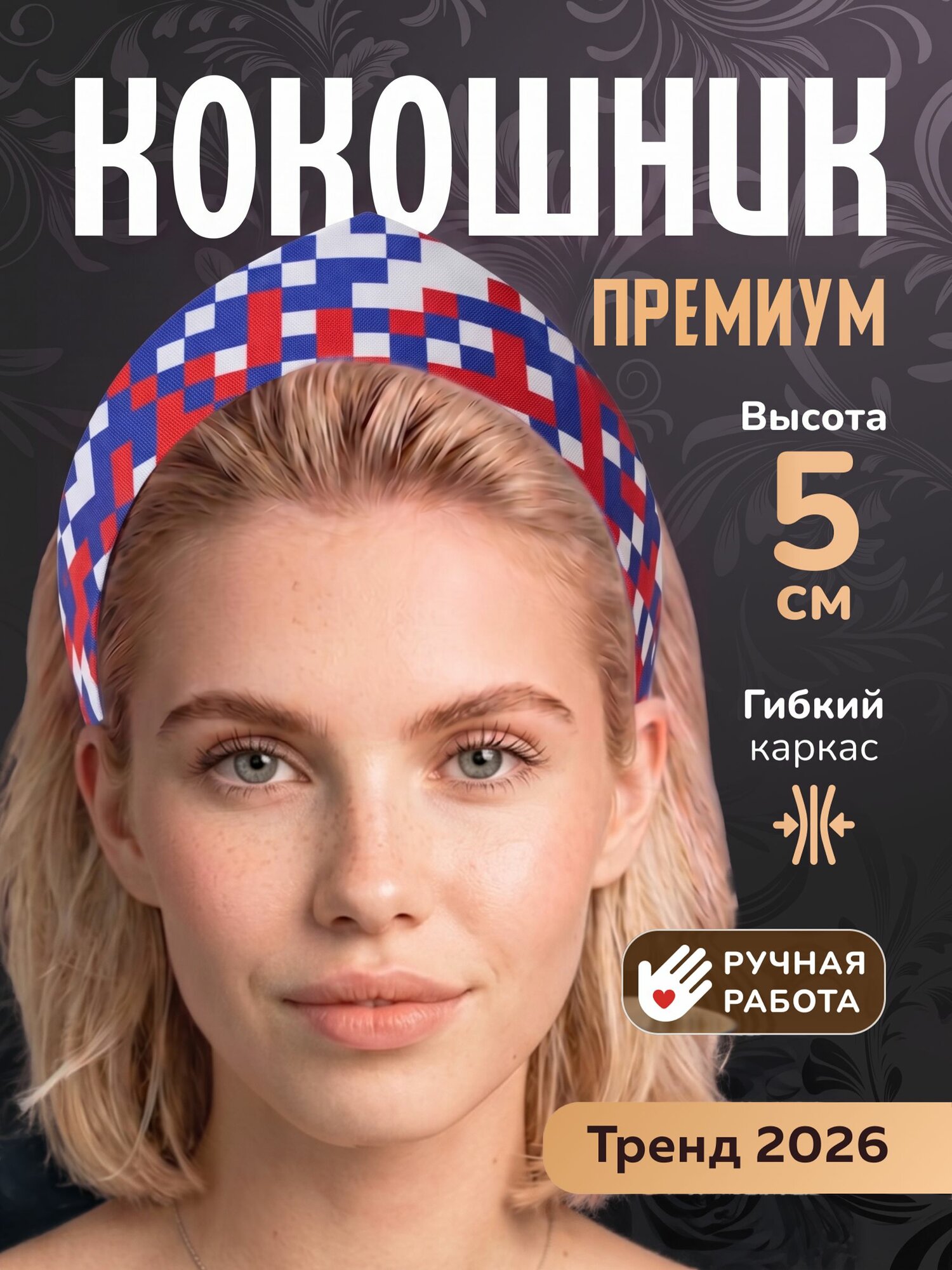 Кокошник ободок современный MEGA TOYS габардин триколор