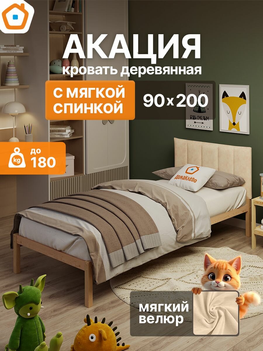 Акация кровать 90х200 ДомаКлёво деревянная с изголовьем С3+С2, односпальная, без покрытия + велюровый чехол, молочный