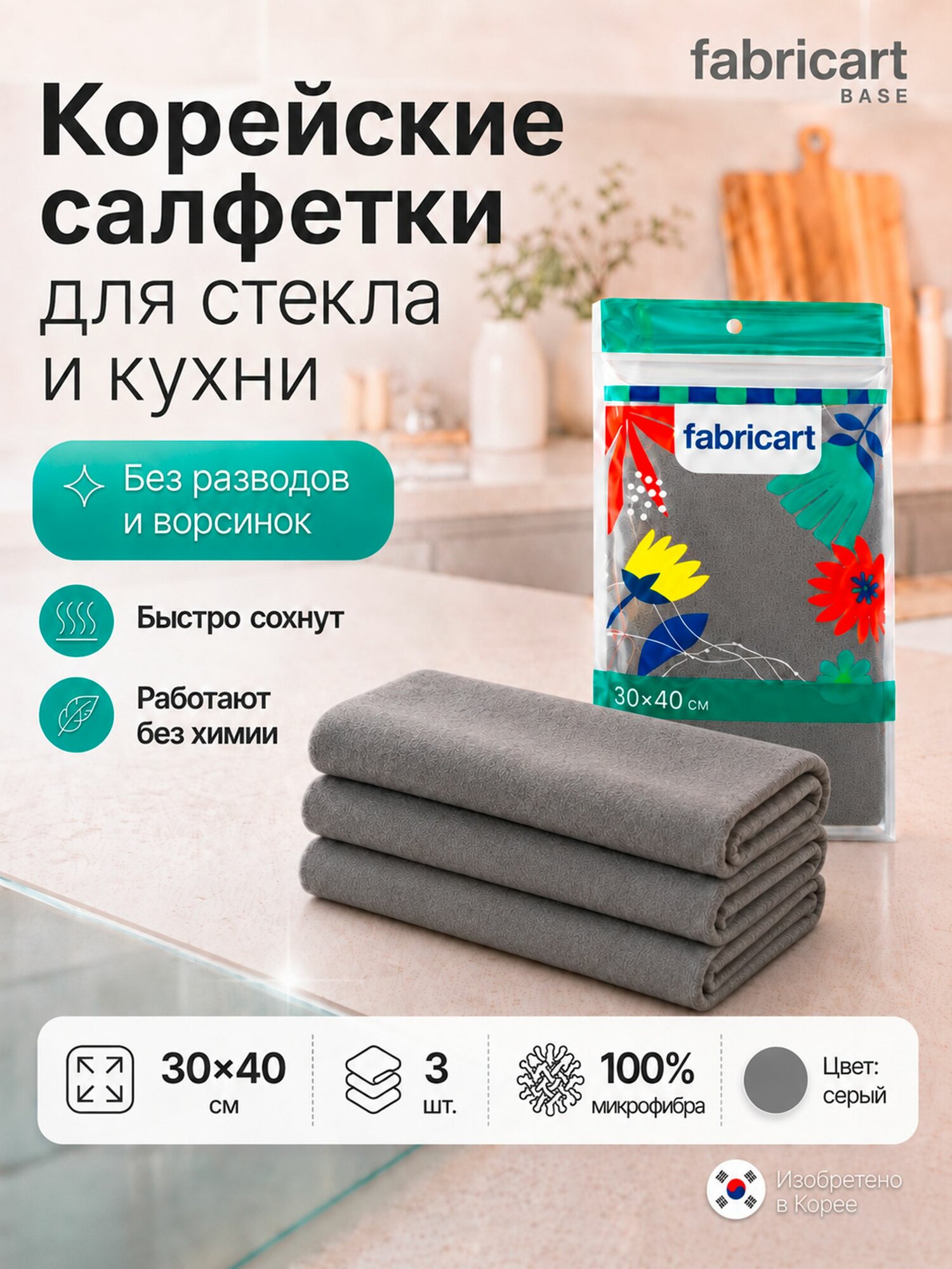Умные корейские салфетки для уборки без разводов Fabricart 30х40 см, для стекол и зеркал, набор 3 шт.