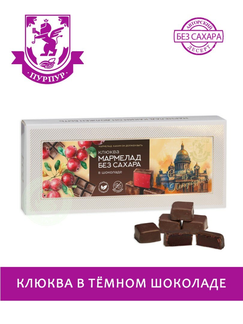 Набор мармеладных конфет без сахара - Клюква в тёмном шоколаде, 110 гр.