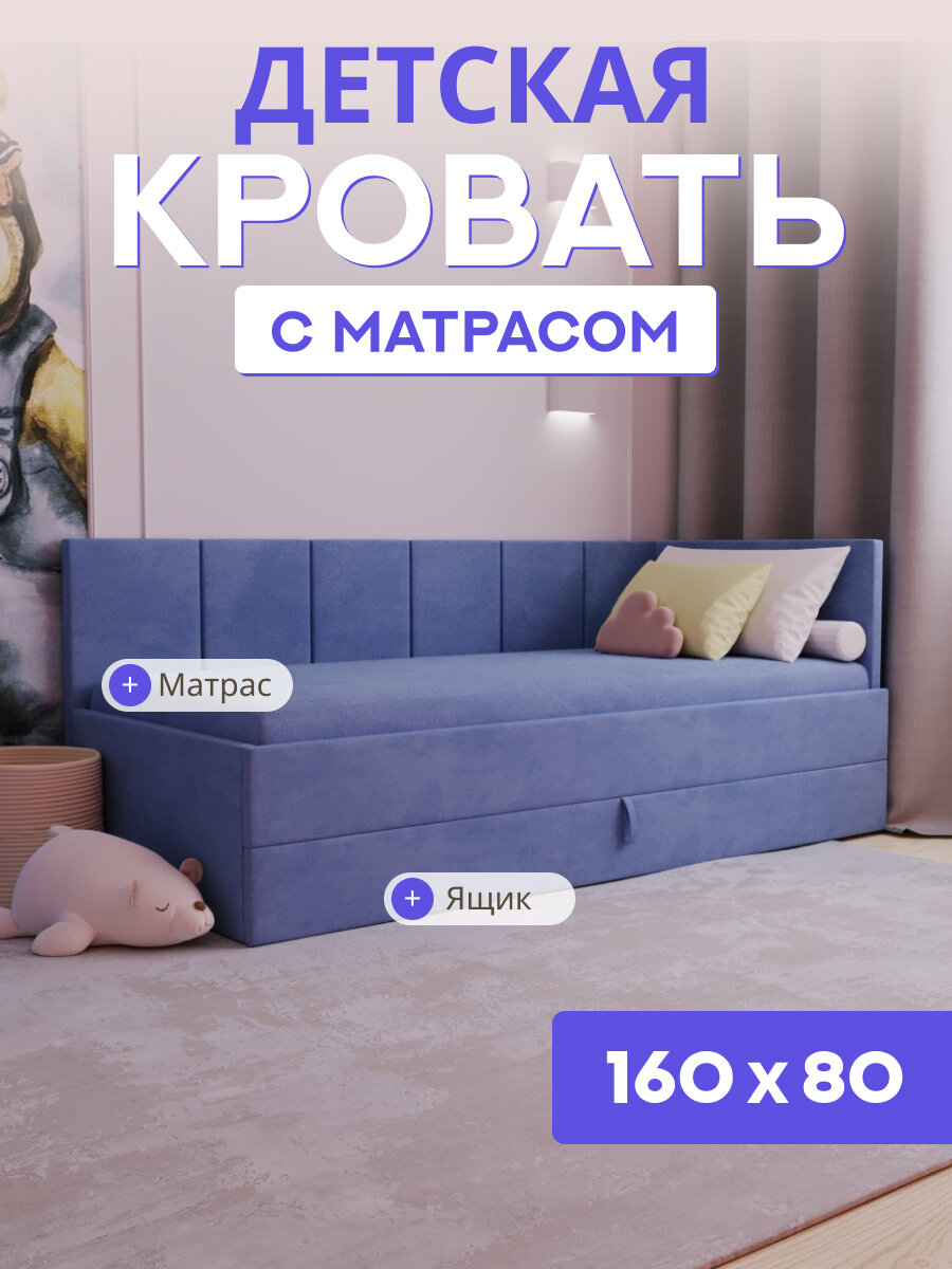 Детская диван-кровать 160х80 с выкатным ящиком и матрасом в цвет кровати. Челси Лайт пыльно синий