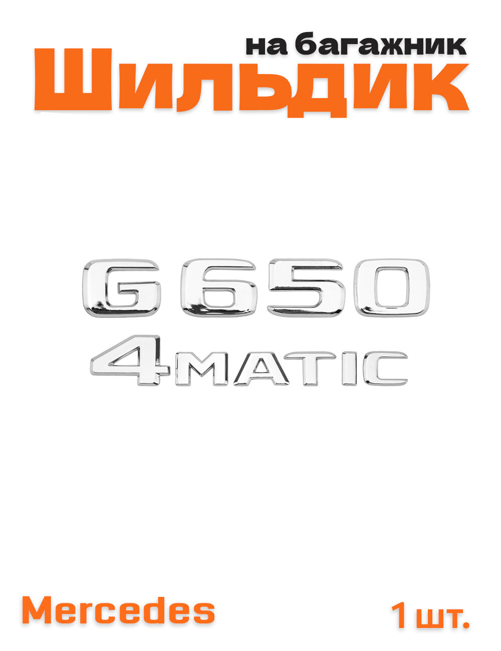 Эмблема на багажник для Mercedes G650M 4matic хром