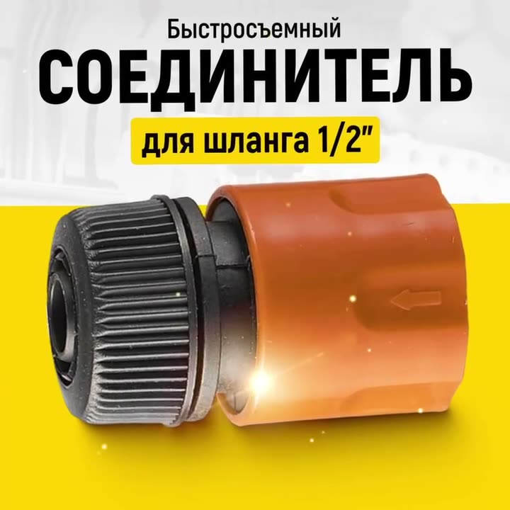 Быстросъем 1/2" соединительный быстросъемный — фото 1