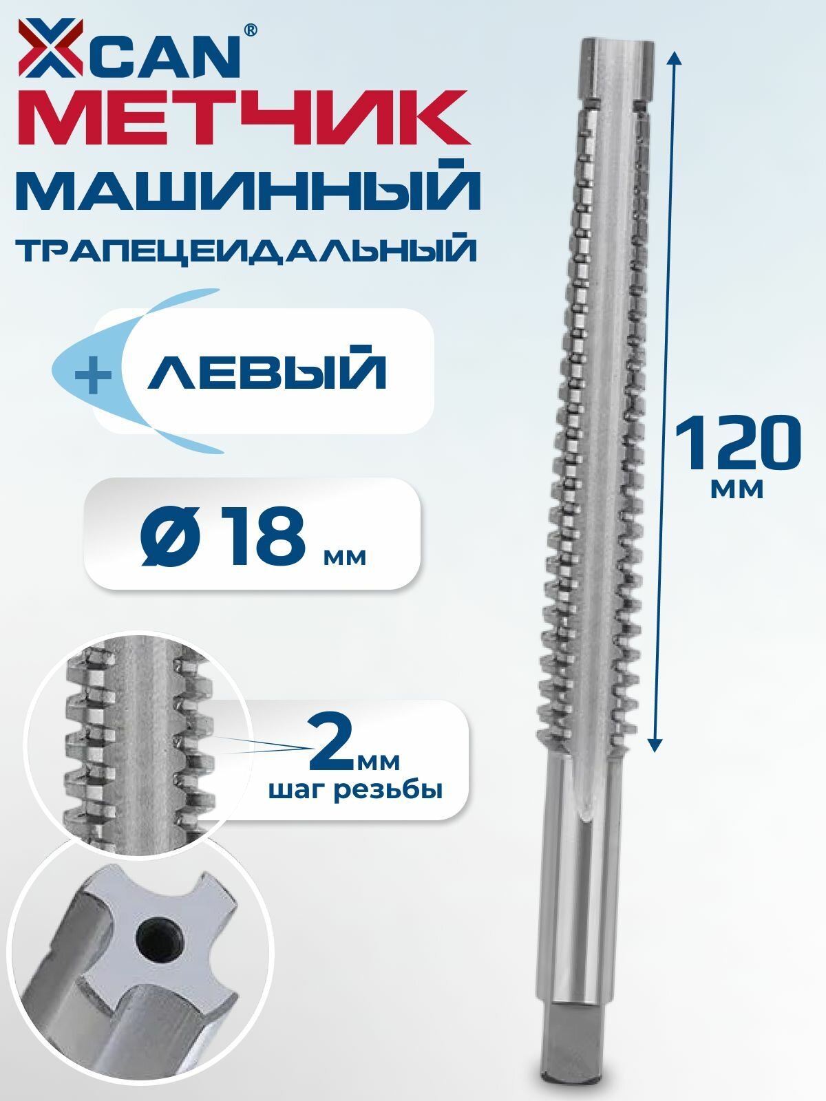 Метчик машинный трапецеидальный XCAN TR18x2 мм, левый