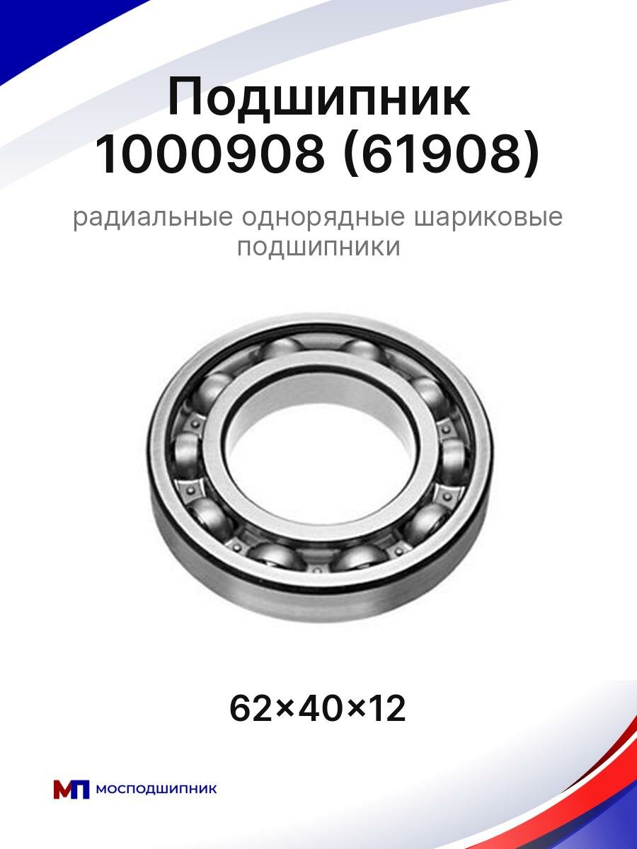 Подшипник 1000908 (61908)