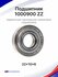 Подшипник 1000900 ZZ