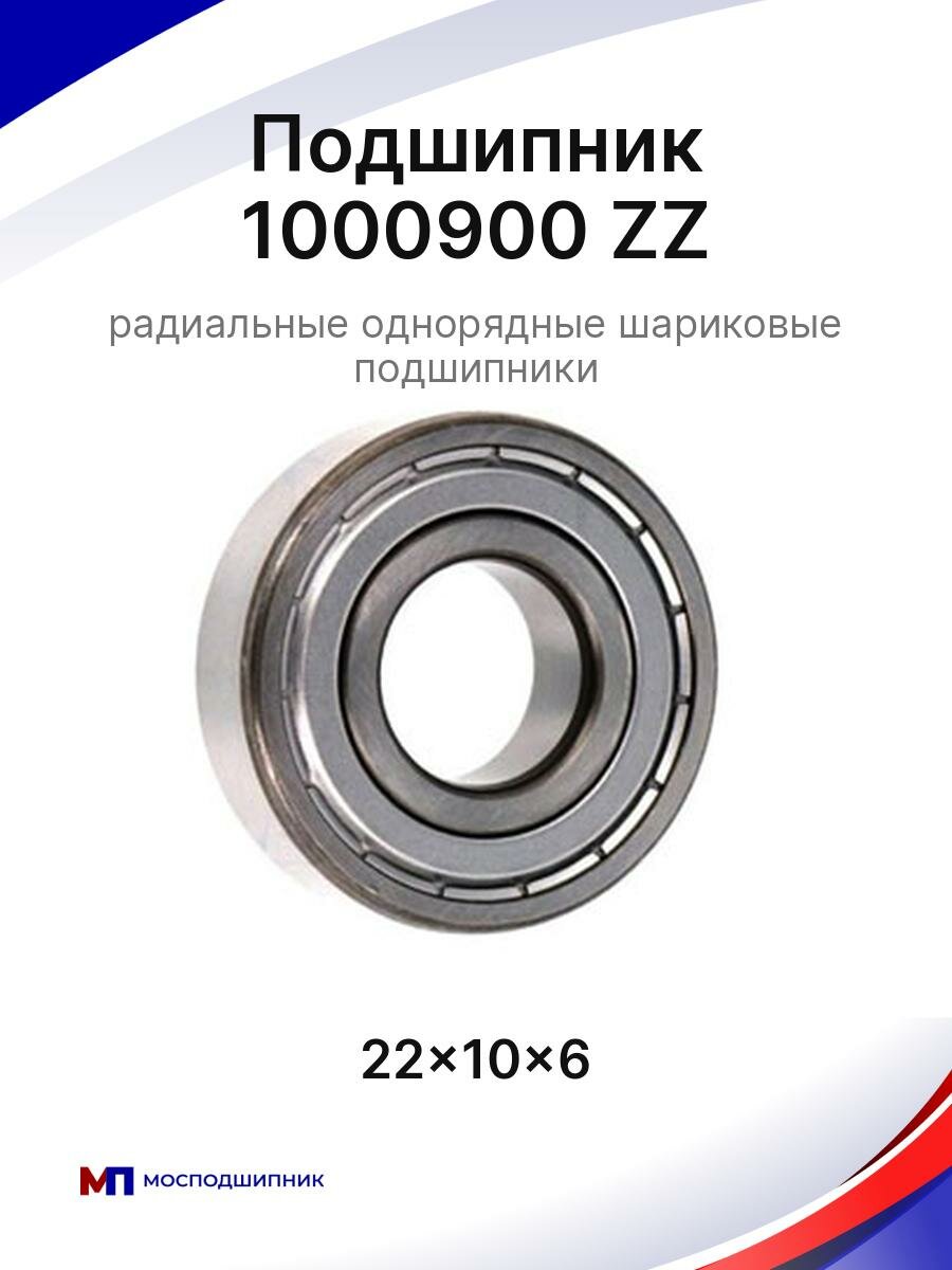 Подшипник 1000900 ZZ