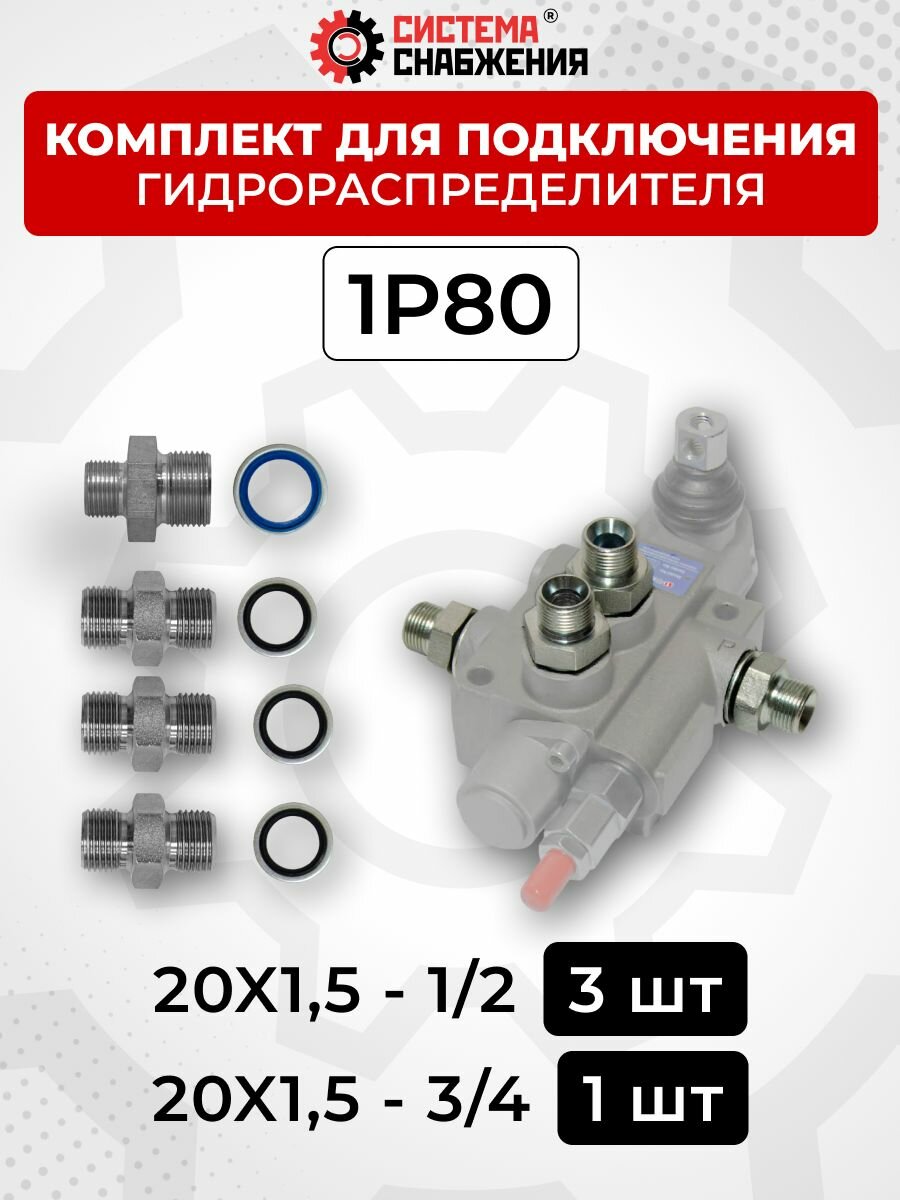 Комплект подключения гидрораспределителя 1P80 20х1,5+20х1,5