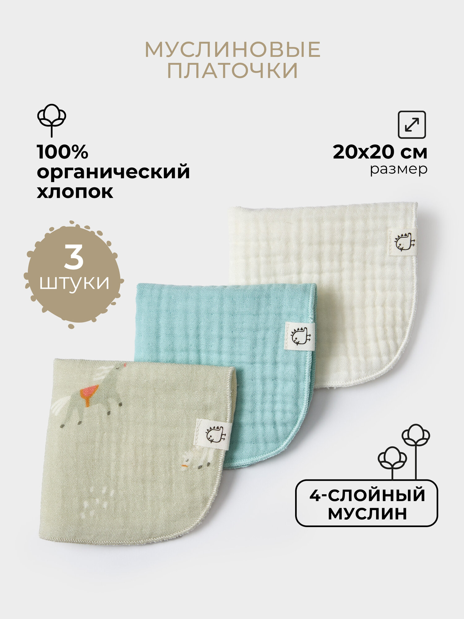Платочки муслиновые, четырехслойные BUBA KIDS, набор 3 шт, 20х20