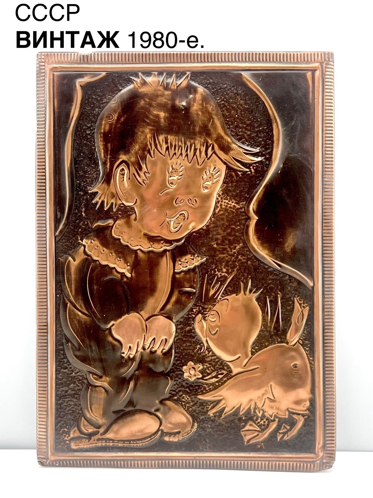 Винтажное панно "Ребенок и утенок". Металл, чеканка. СССР, 1980-е.