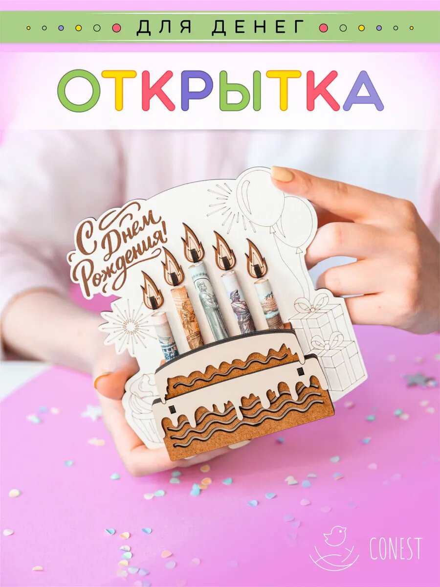 Открытка с Днем рождения, подарок на др, конверт для денег