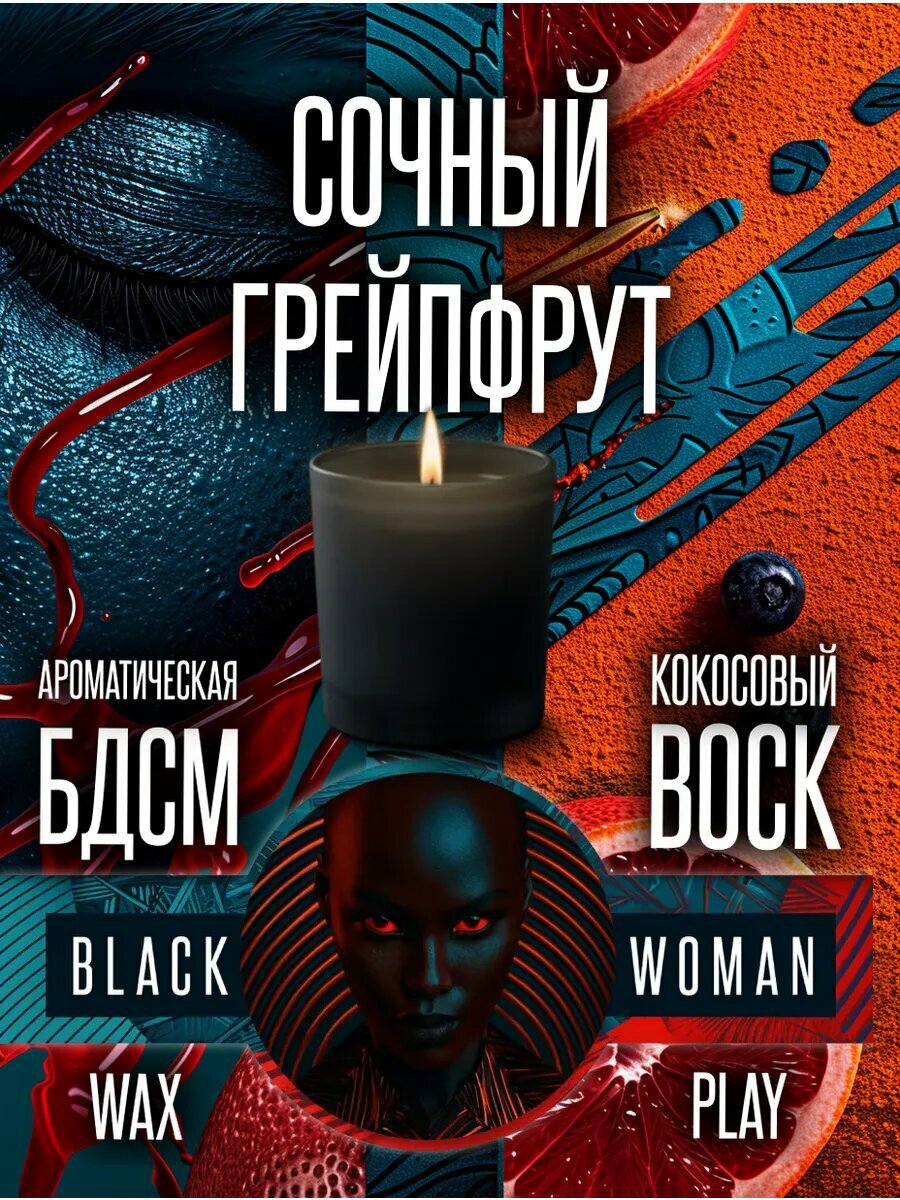 Свеча для wax play грейпфрут для взрослых