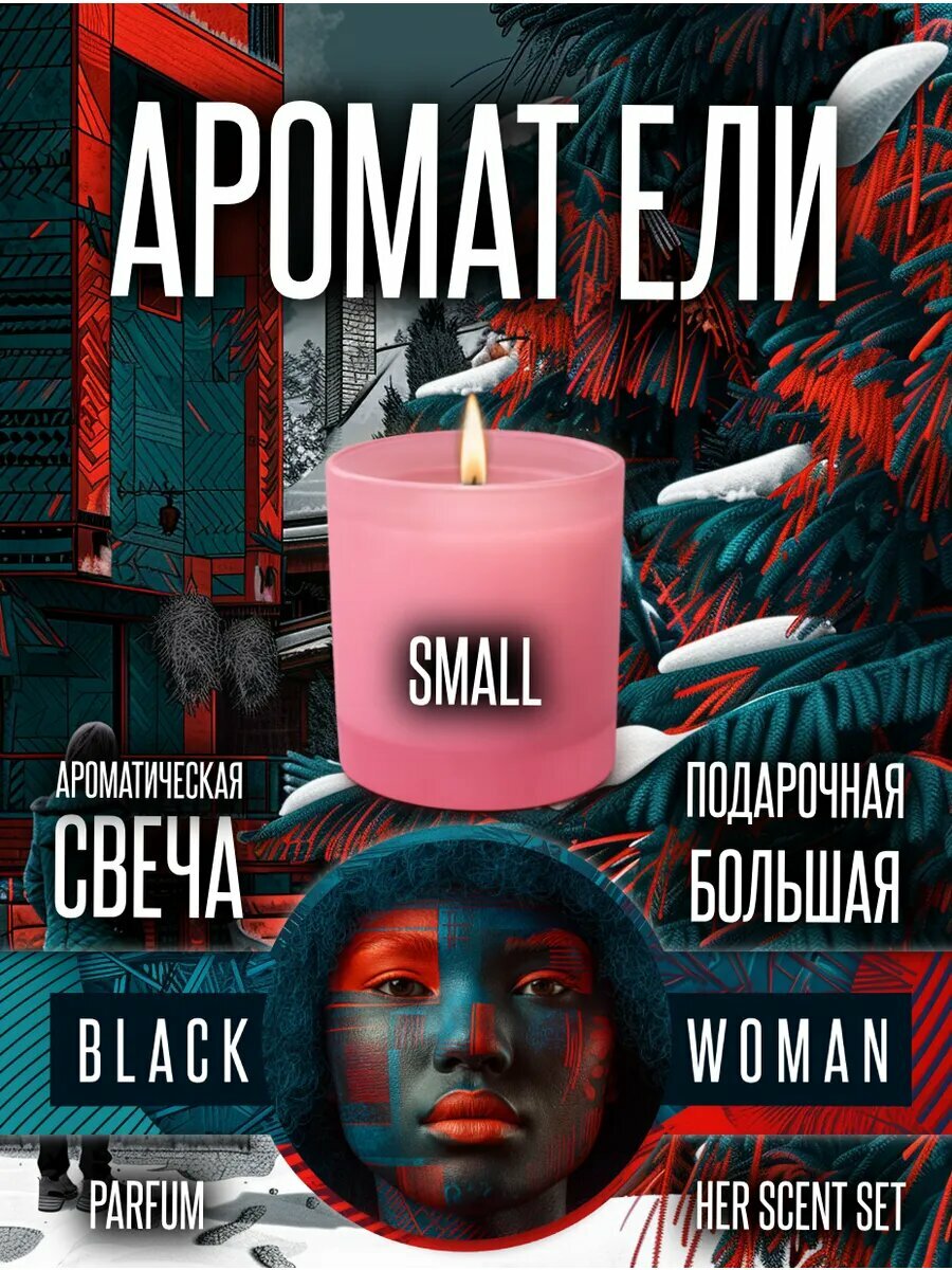 Свечи с ароматом ели для спокойных вечеров