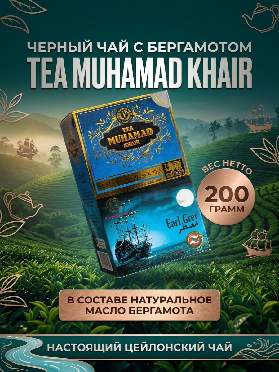 Чай "Earl Grey" Tea Muhammad Khair , цейлонский, листовой , бергамот, 200 гр