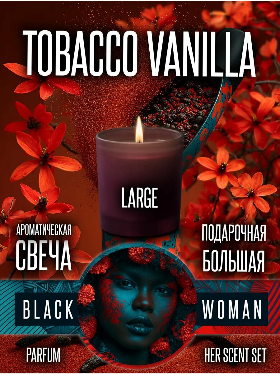 Подарочные свечи ароматические tobacco vanilla