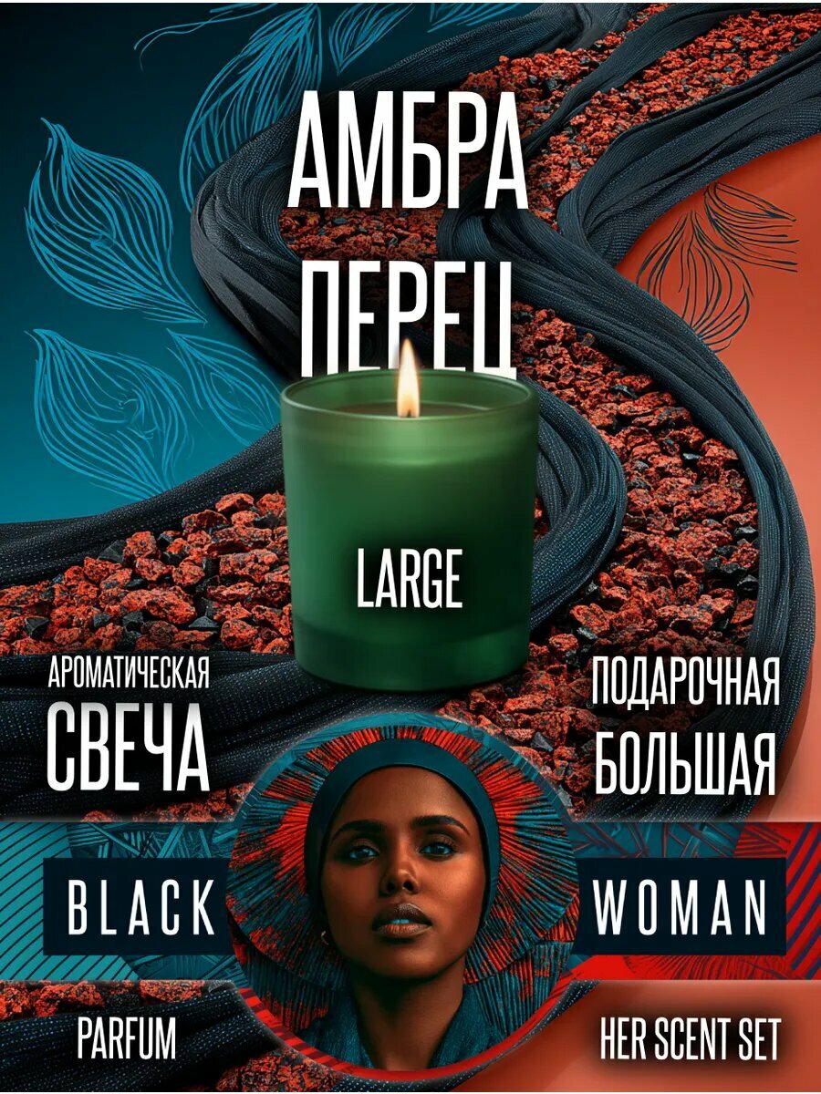 Свечи ароматические с хлопковым фитилем амбра перец