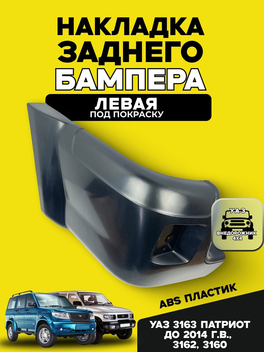 Накладка заднего бампера УАЗ 3163 Патриот до 2014 г. в, 3162, 3160 левая