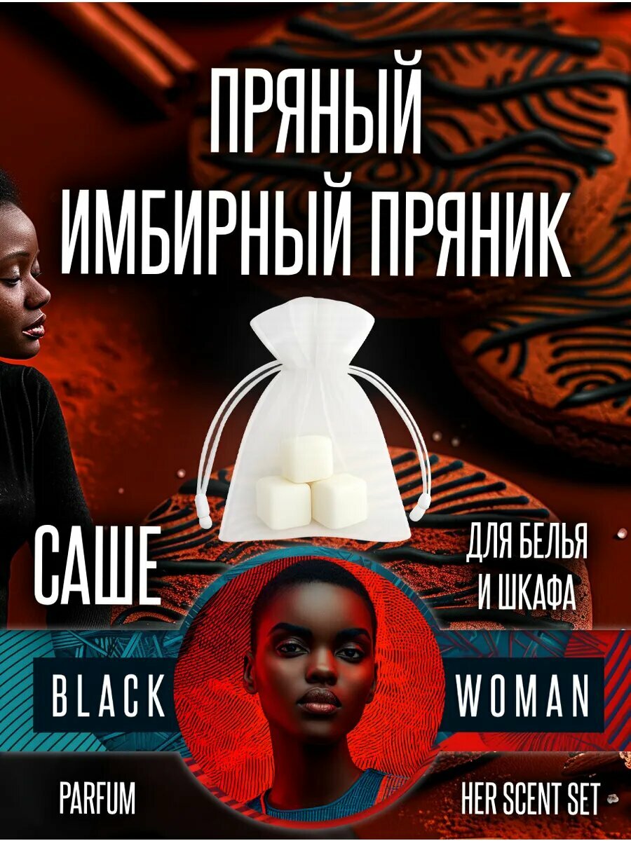 Саше для белья мужской имбирный пряник