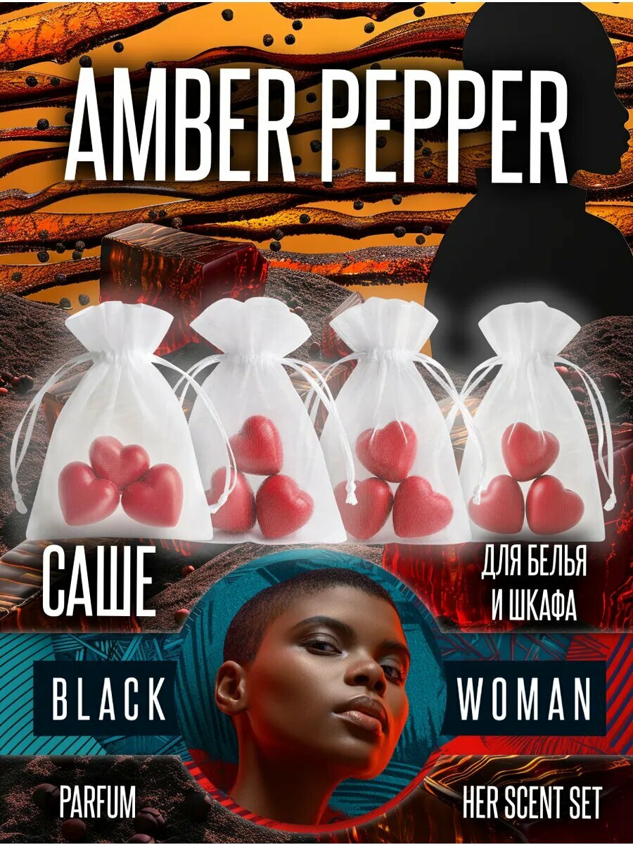 Саше для дома запах парфюма amber pepper