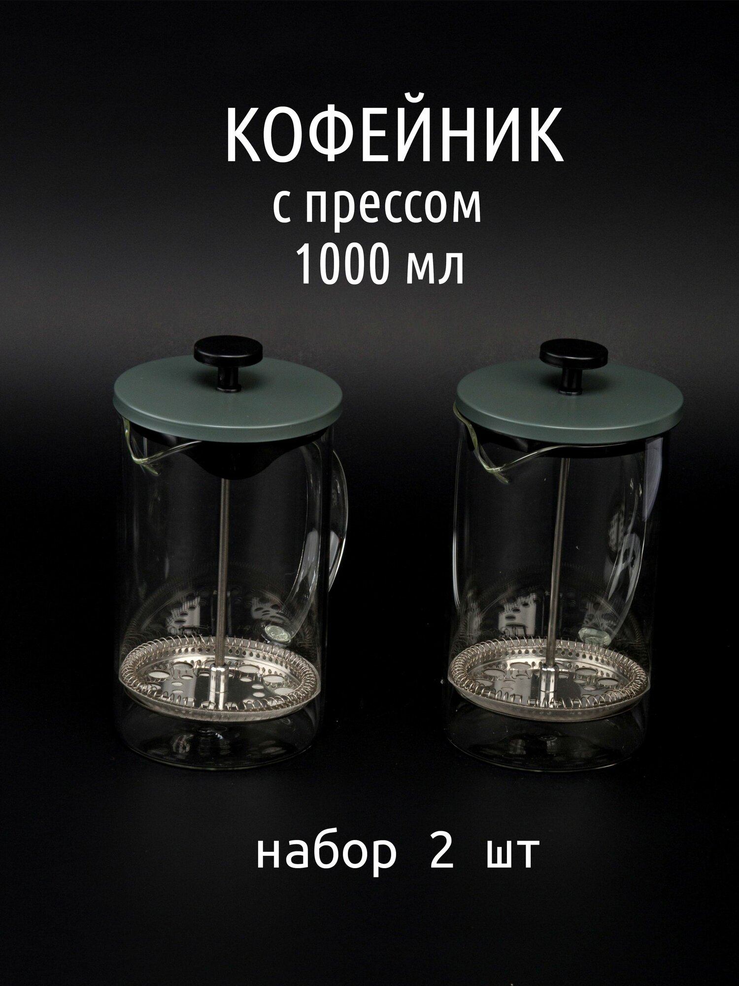 Кофейник с прессом со стеклянной ручкой 1000 мл 2 шт