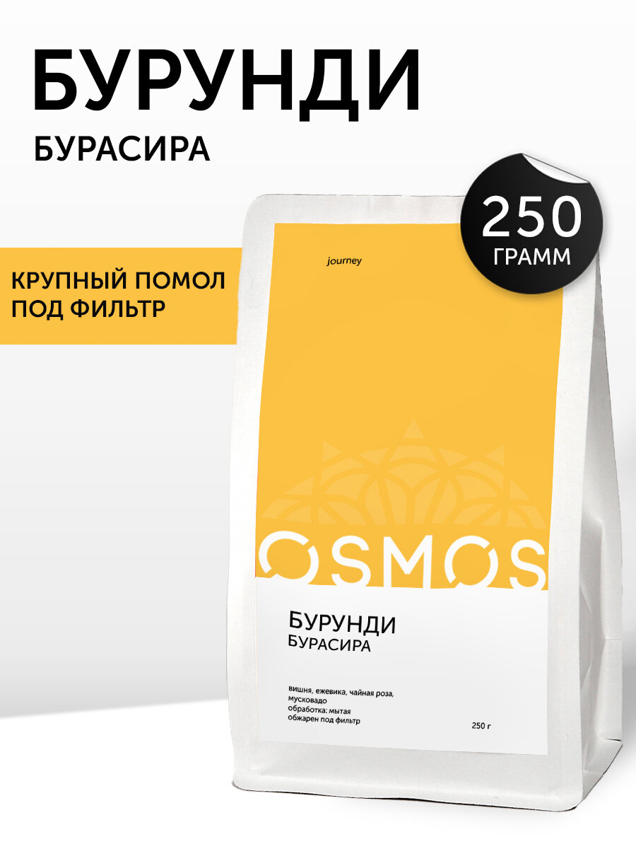 Кофе молотый О, кофе Бурунди Бурасира 250 гр, фильтр, крупный помол