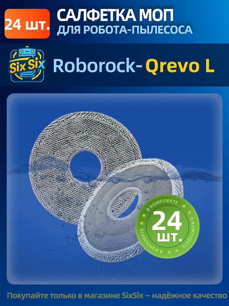 Салфетки для робота-пылесоса Roborock Qrevo L, 24 шт.