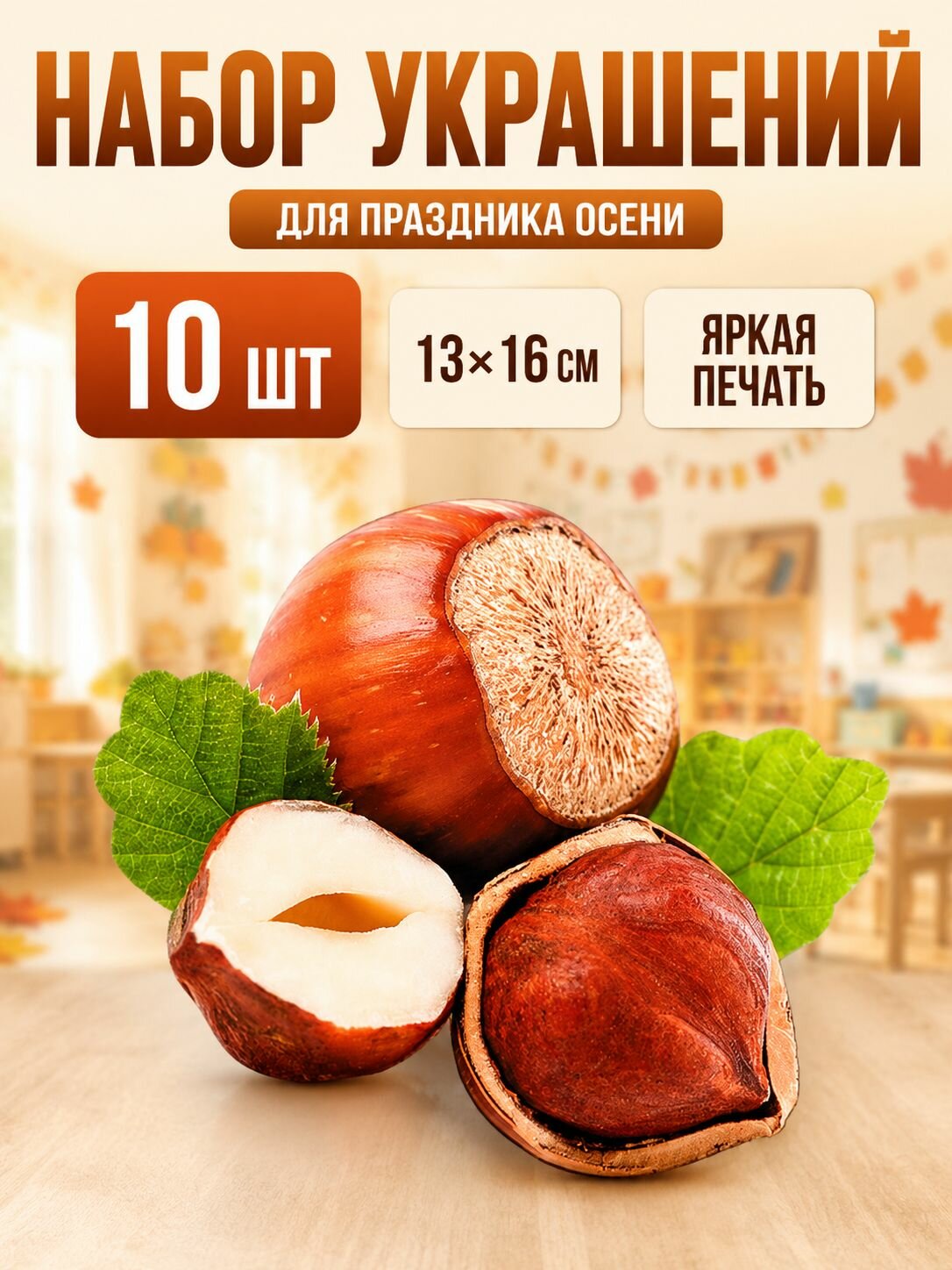 Набор мини плакатов/баннер "Орехи", 13х16 см, 10 шт. 1 Сентября/ Праздник Осени