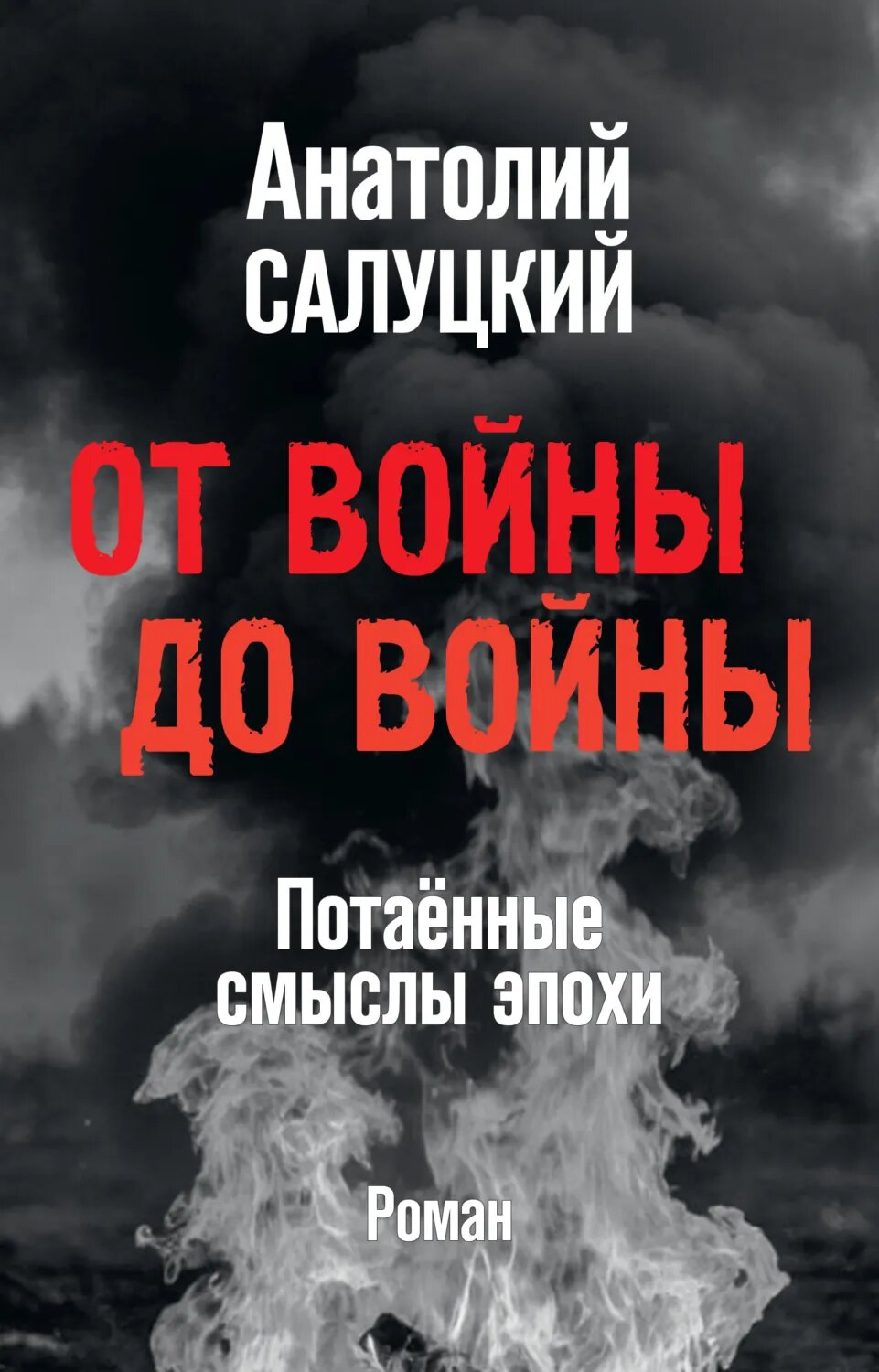 От войны до войны. Потаённые смыслы эпохи [Цифровая книга]