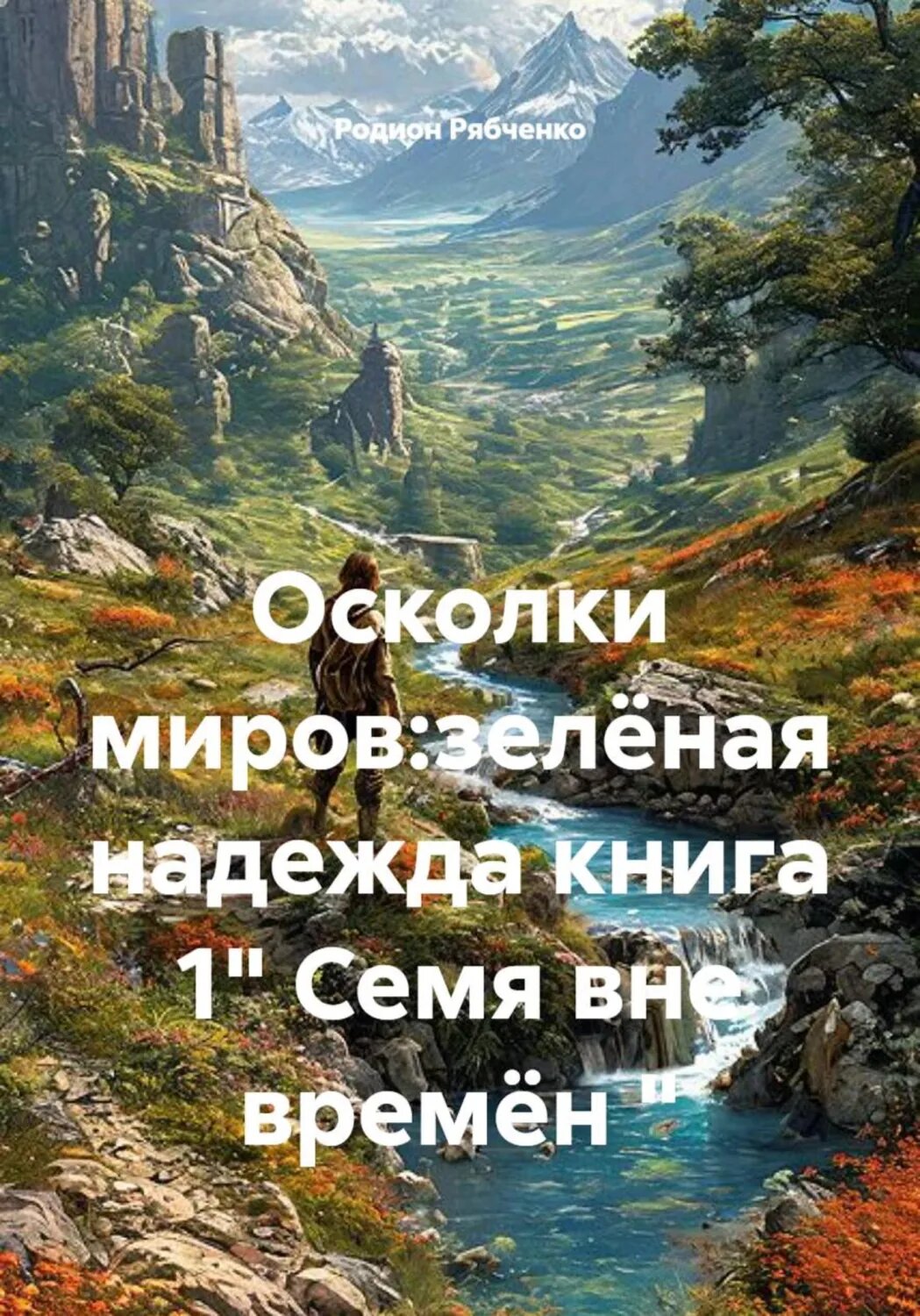 Осколки миров: зелёная надежда книга 1" Семя вне времён " [Цифровая книга]