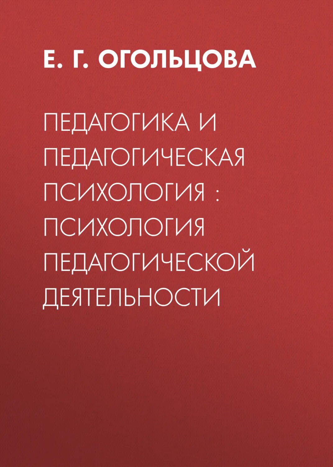 Педагогика и педагогическая психология : психология педагогической деятельности [Цифровая книга]