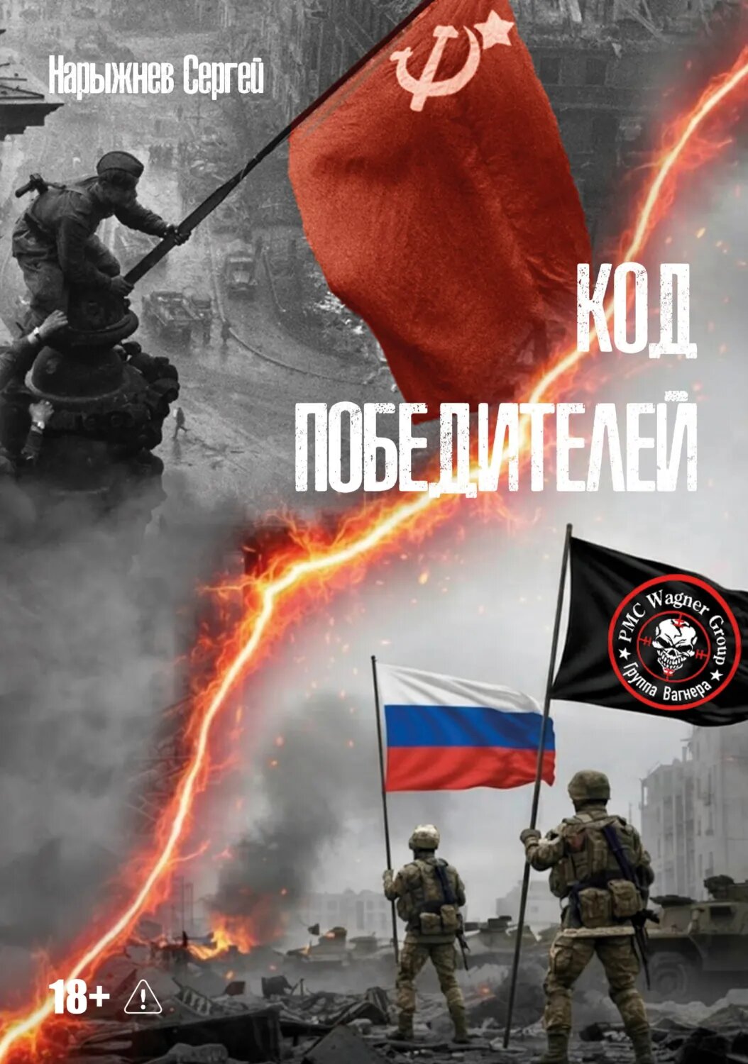 Код победителей [Цифровая книга]