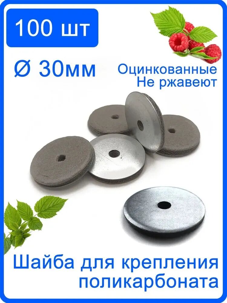 Крепеж для поликарбоната Круглая Усиленная, 102 шт, 300 г