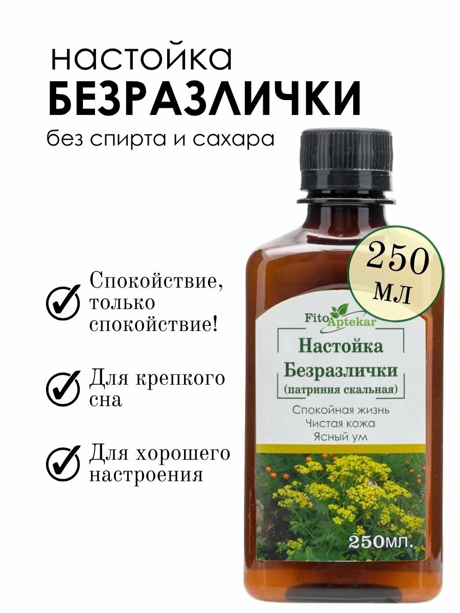 Безразличка экстракт на пищевом глицерине, 250 мл