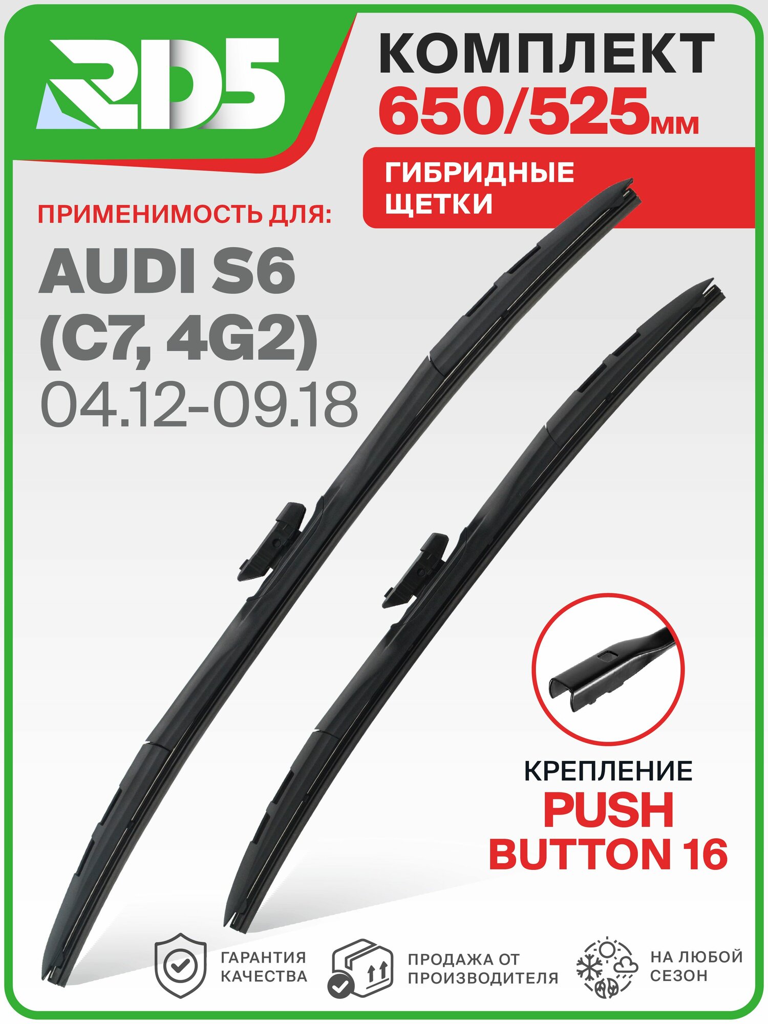IX650525pushbutton16-k9. Дворники AUDI S6 (C7, 4G2) 04.12-09.18. Комплект гибридных щеток стеклоочистителя AUDI S6; Ауди С6