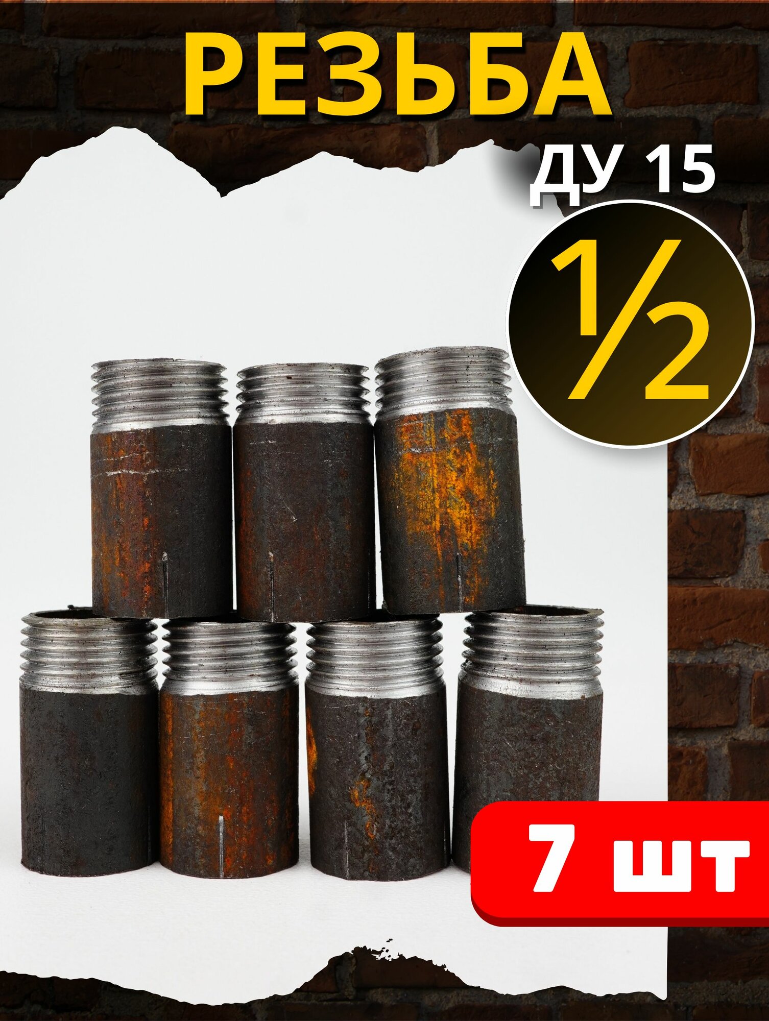 Резьба 1/2 дюйма стальная приварная (Ду-15 ГОСТ 3262-75) 7шт.