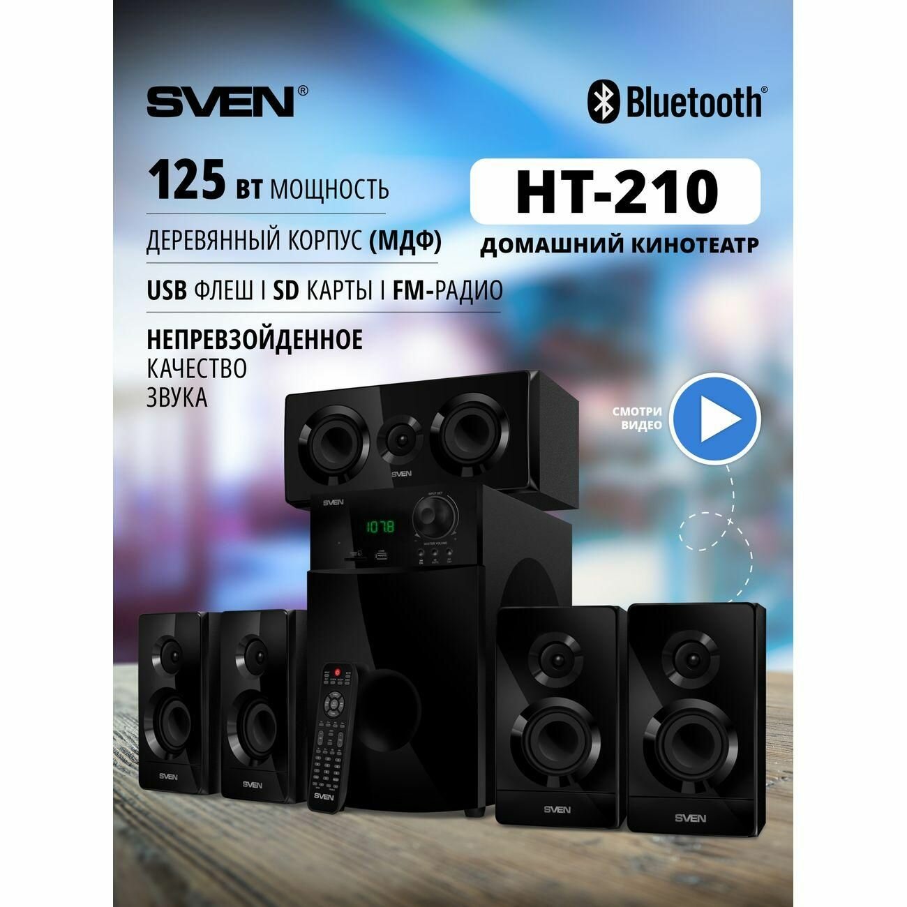 Hi-Fi система Sven колонки 5.1. HT-210, черный (125 Вт)