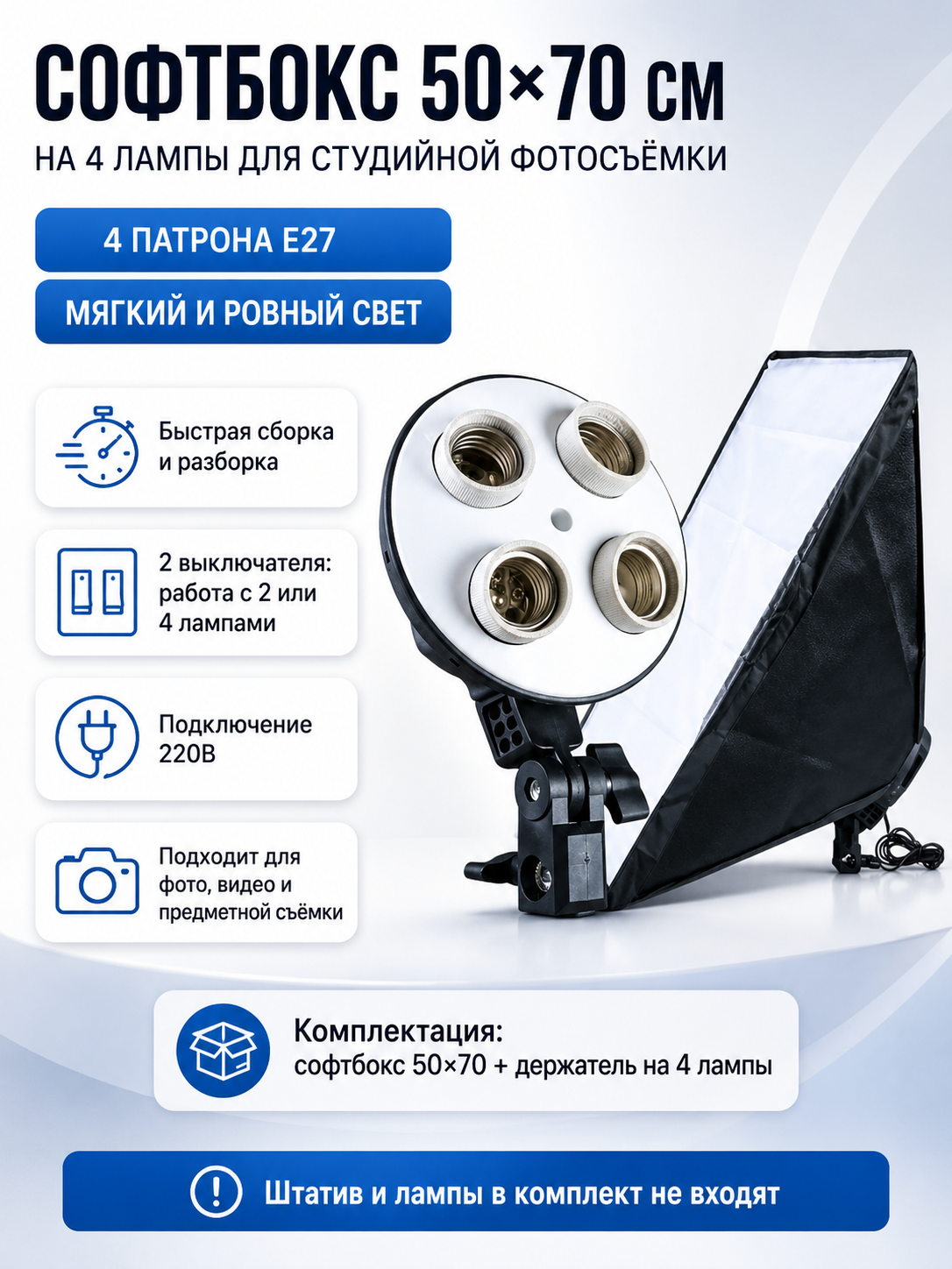 Софтбокс 50x70 см на 4 лампы для студийной фотосъемки