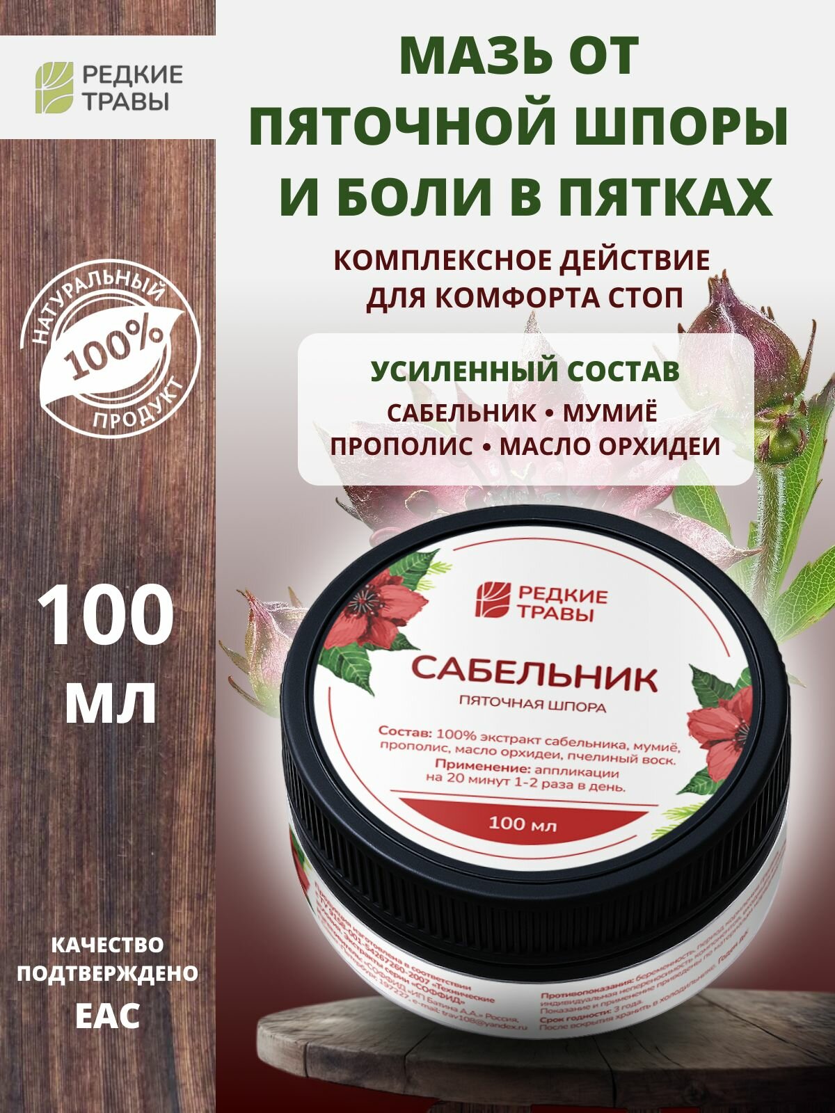 Мазь от пяточной шпоры и боли в пятках с сабельником, мумие и прополисом, мазь для ног и пяток от трещин