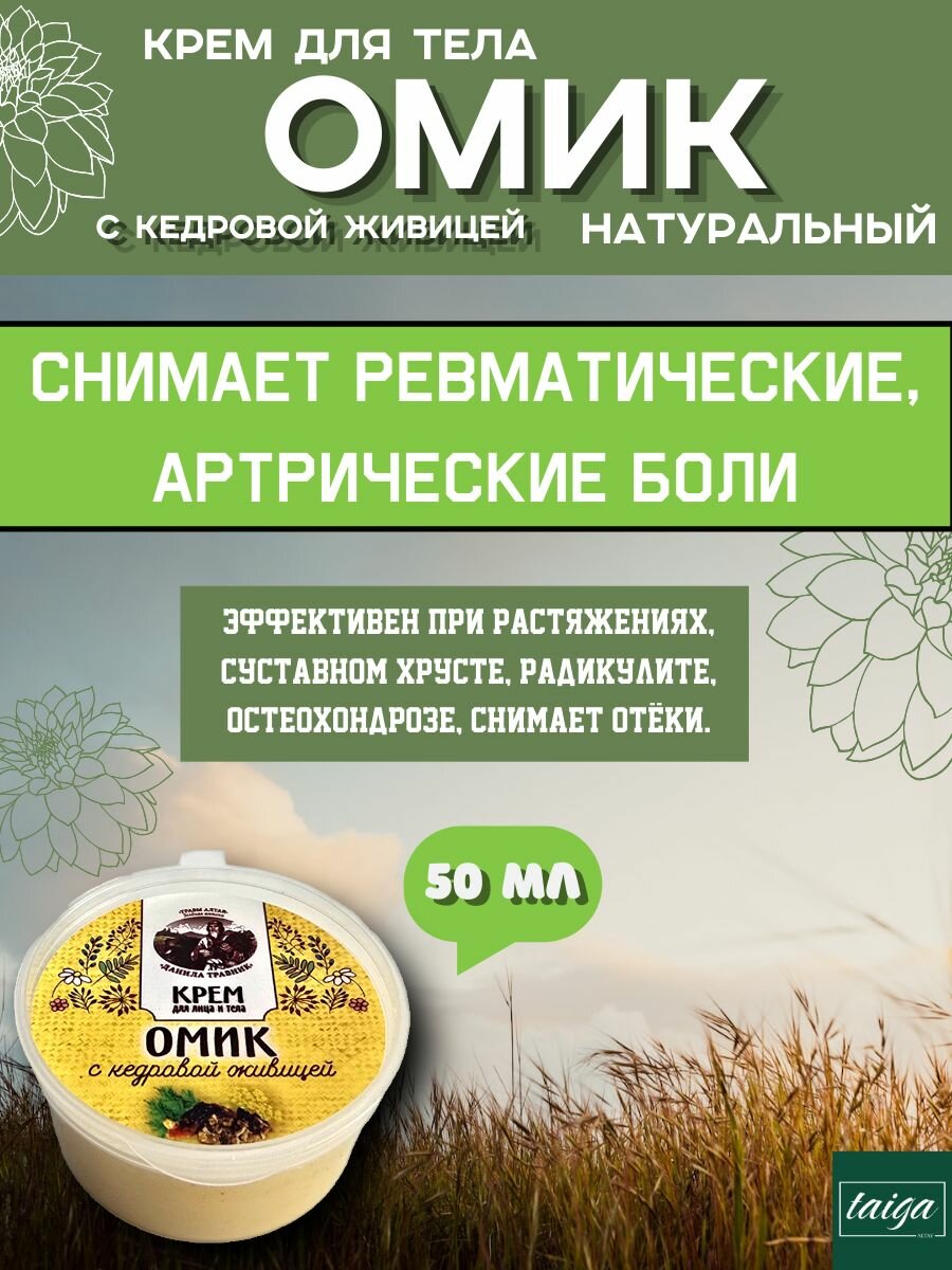 Крем при растяжениях с омиком и кедровой живицей