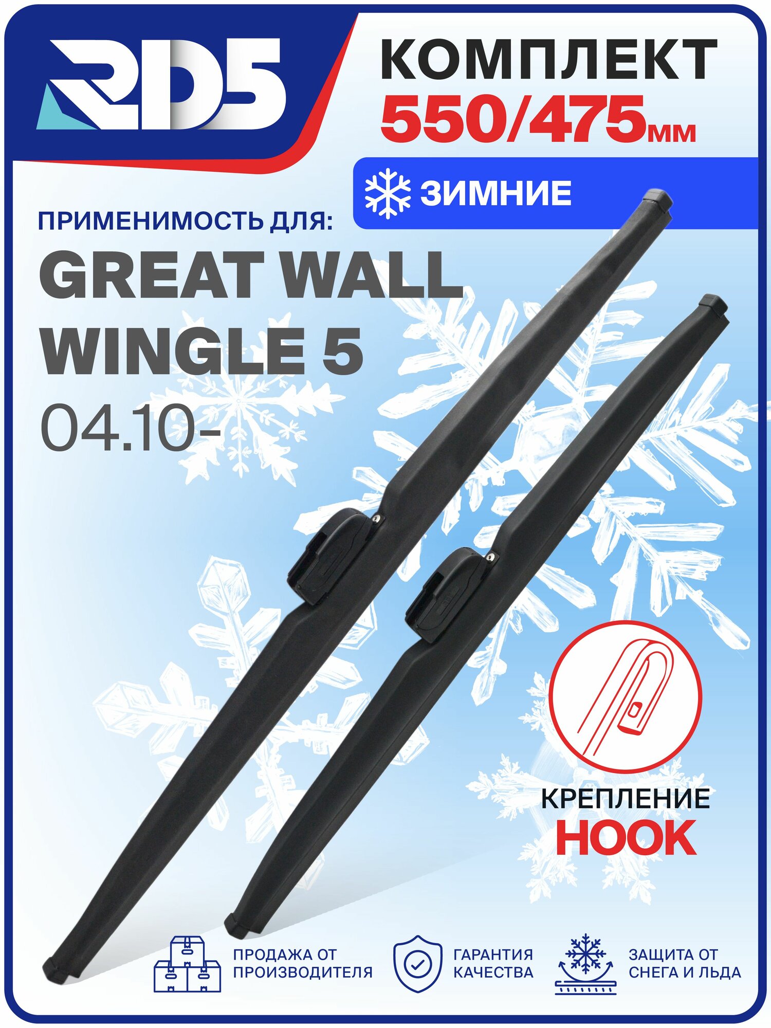 1S550475-k3. Дворники Great Wall Wingle 5 04.10. Комплект зимних щеток стеклоочистителя Great Wall Wingle 5; Грейт Волл Вингл 5