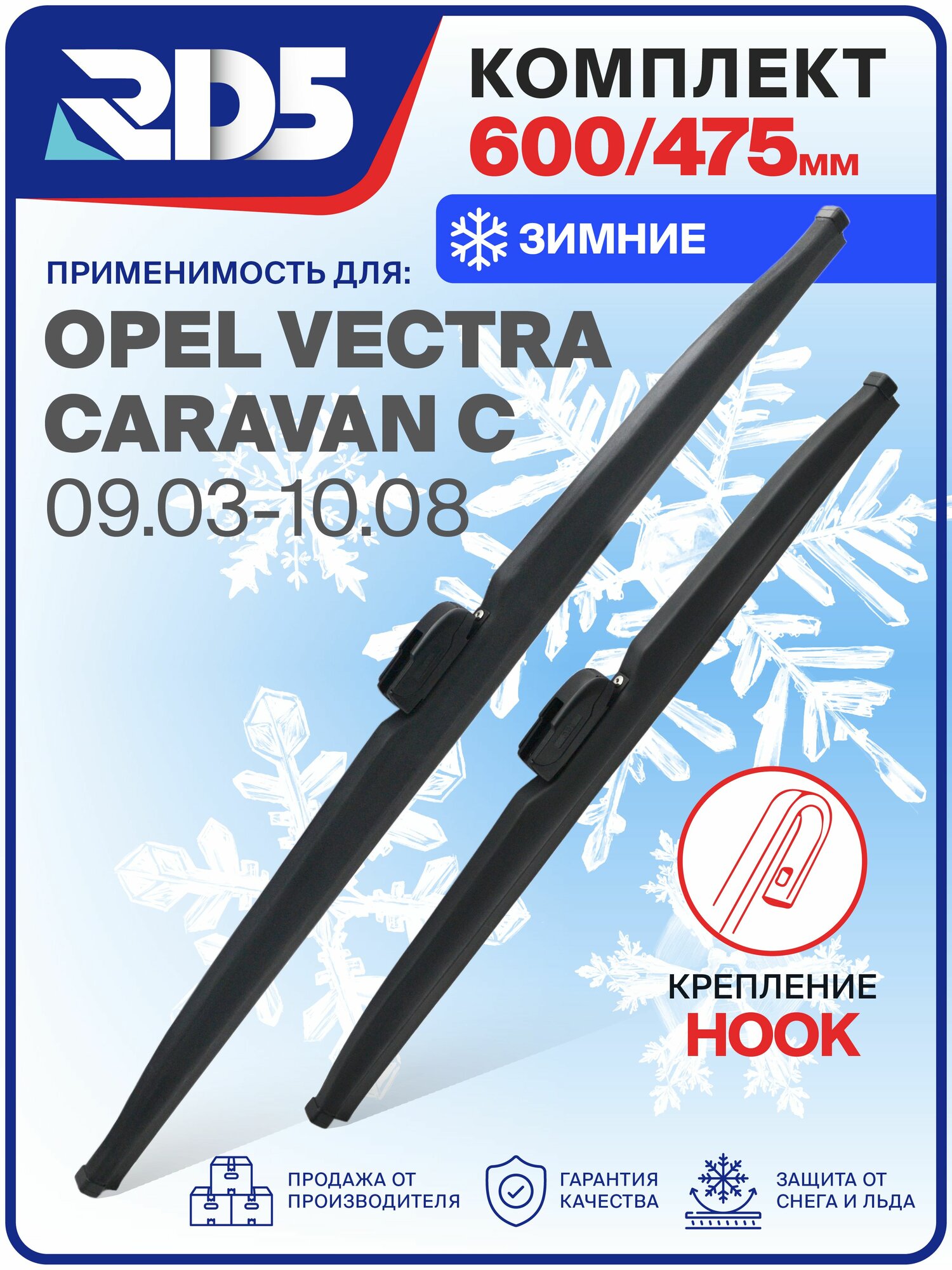 1S600475-k12. Дворники Opel Vectra Caravan C 09.03-10.08. Комплект зимних щеток стеклоочистителя Opel Vectra Caravan C; Опель Вектра Караван Ц