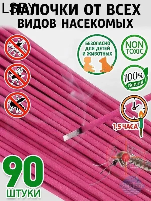 Палочки ароматические от комаров и мошек / антимоскитная защита от насекомых / палочки от насекомых 90 штук