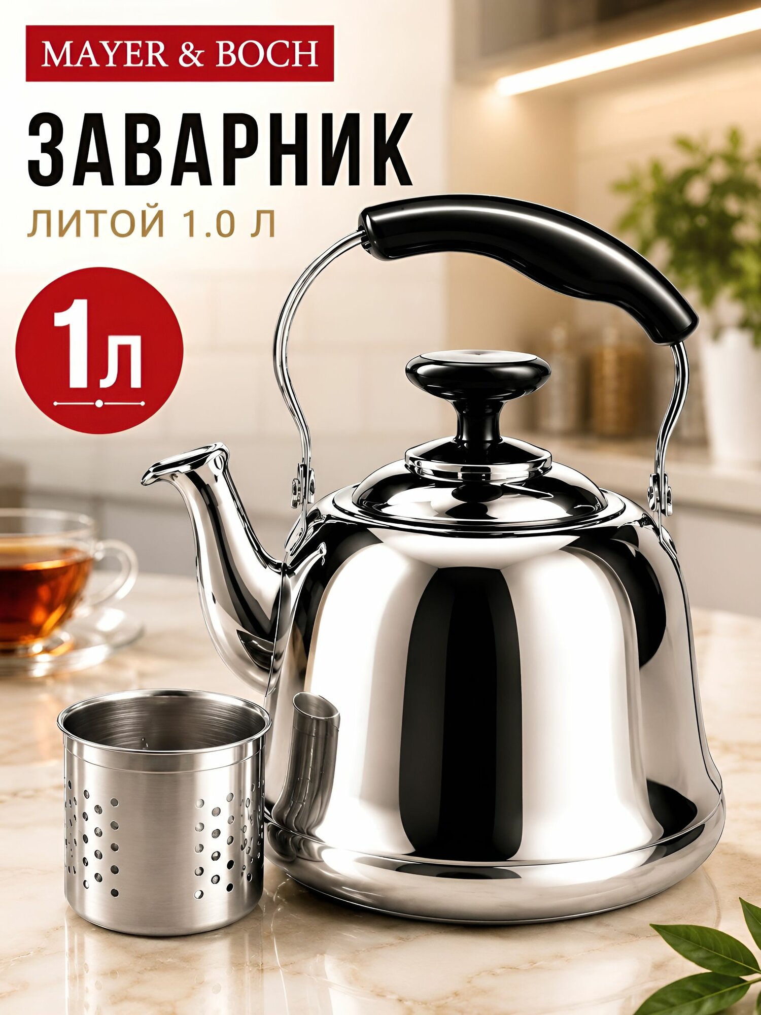 Чайник заварочный со свистком 1 л Mayer&Boch металлический из нержавеющей стали с ситечком для газовой, электрической и индукционной плиты