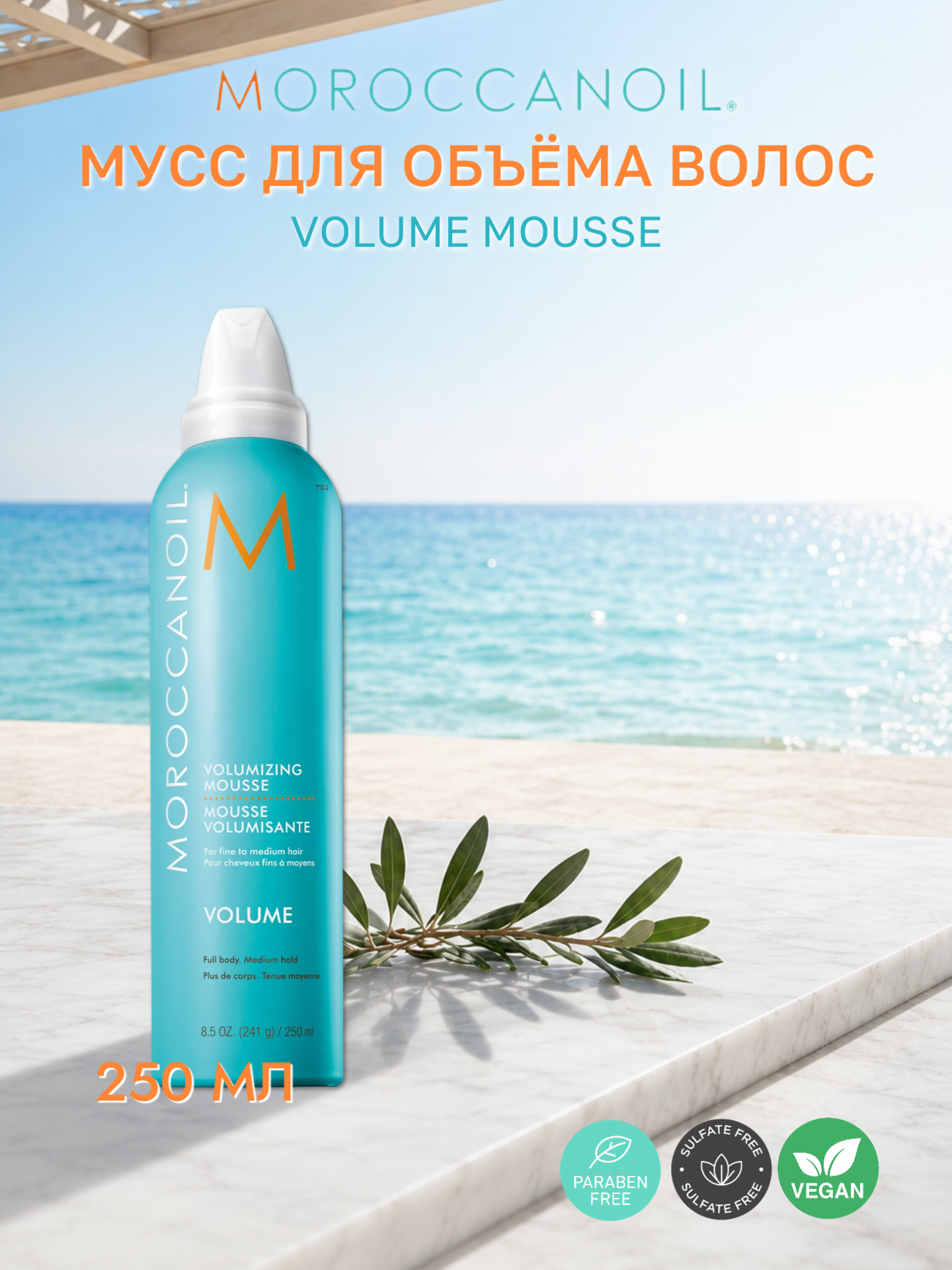 Мусс для объема волос Moroccanoil Volumizing Mousse, средняя фиксация, 250 мл
