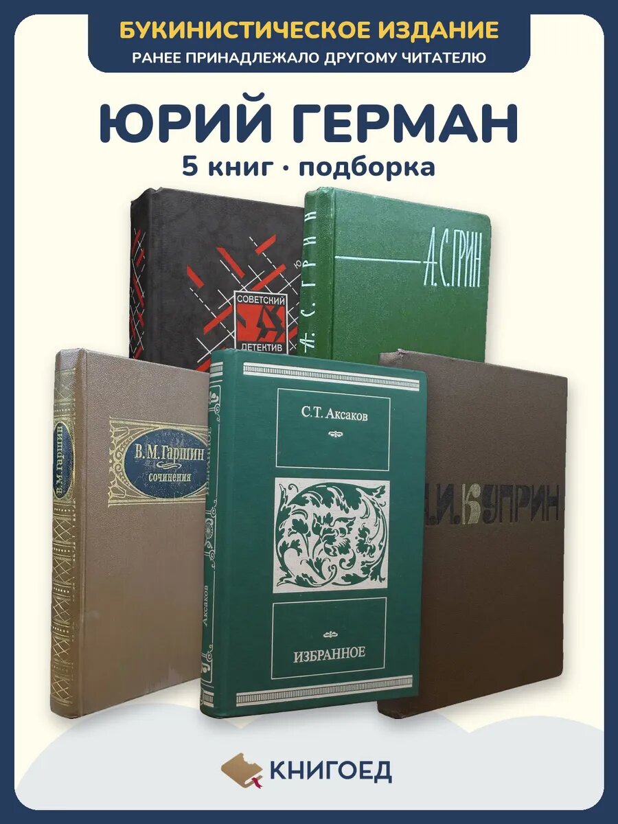 Герман Юрий Павлович и др. — комплект 5 книг (классическая проза, букинистика)