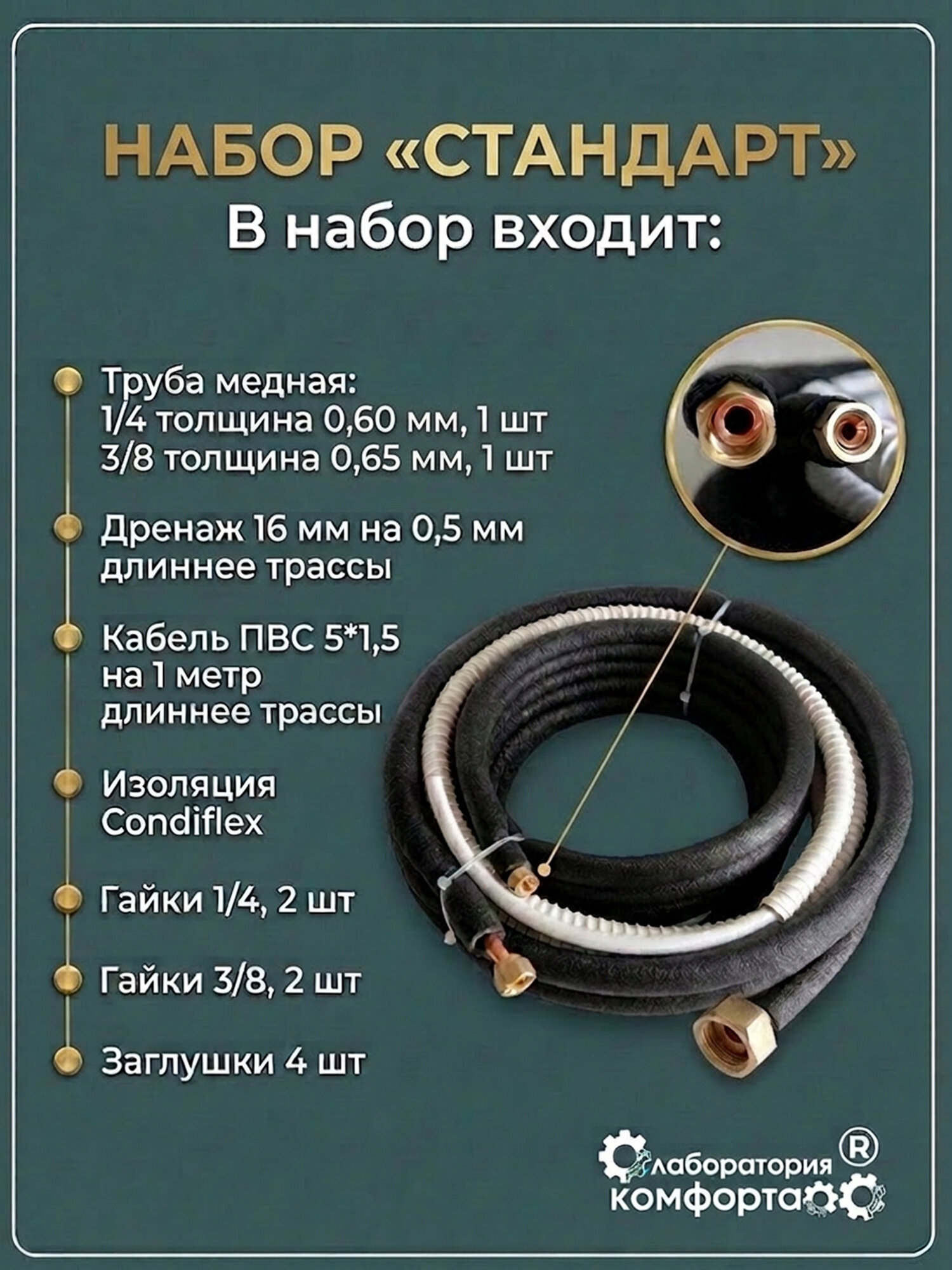 Готовый комплект для установки кондиционера , трасса 4,5м, монтажный комплект с трубками 1/4" и 3/8"