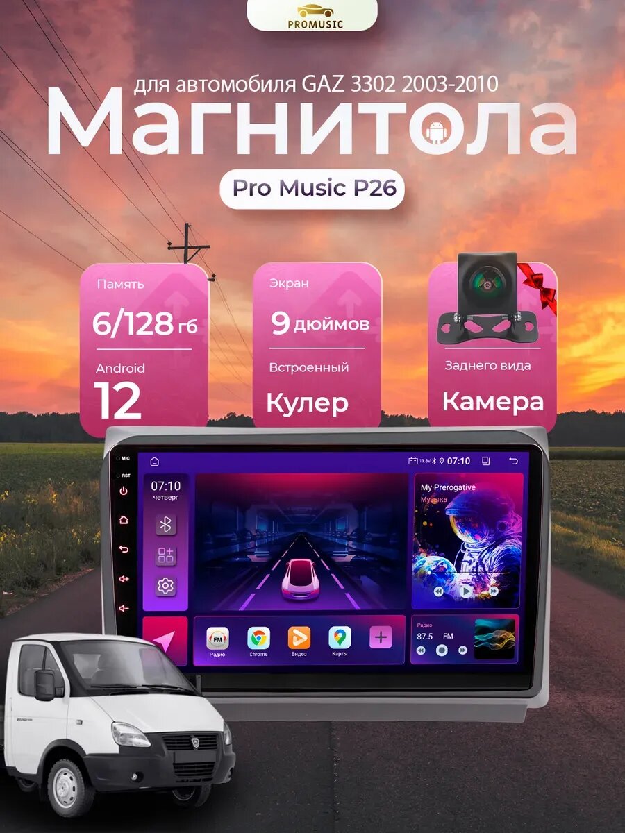 Магнитола P26 GAZ 3302 2003-2010 6/128Gb, Bluetooth, FM/AM, GPS