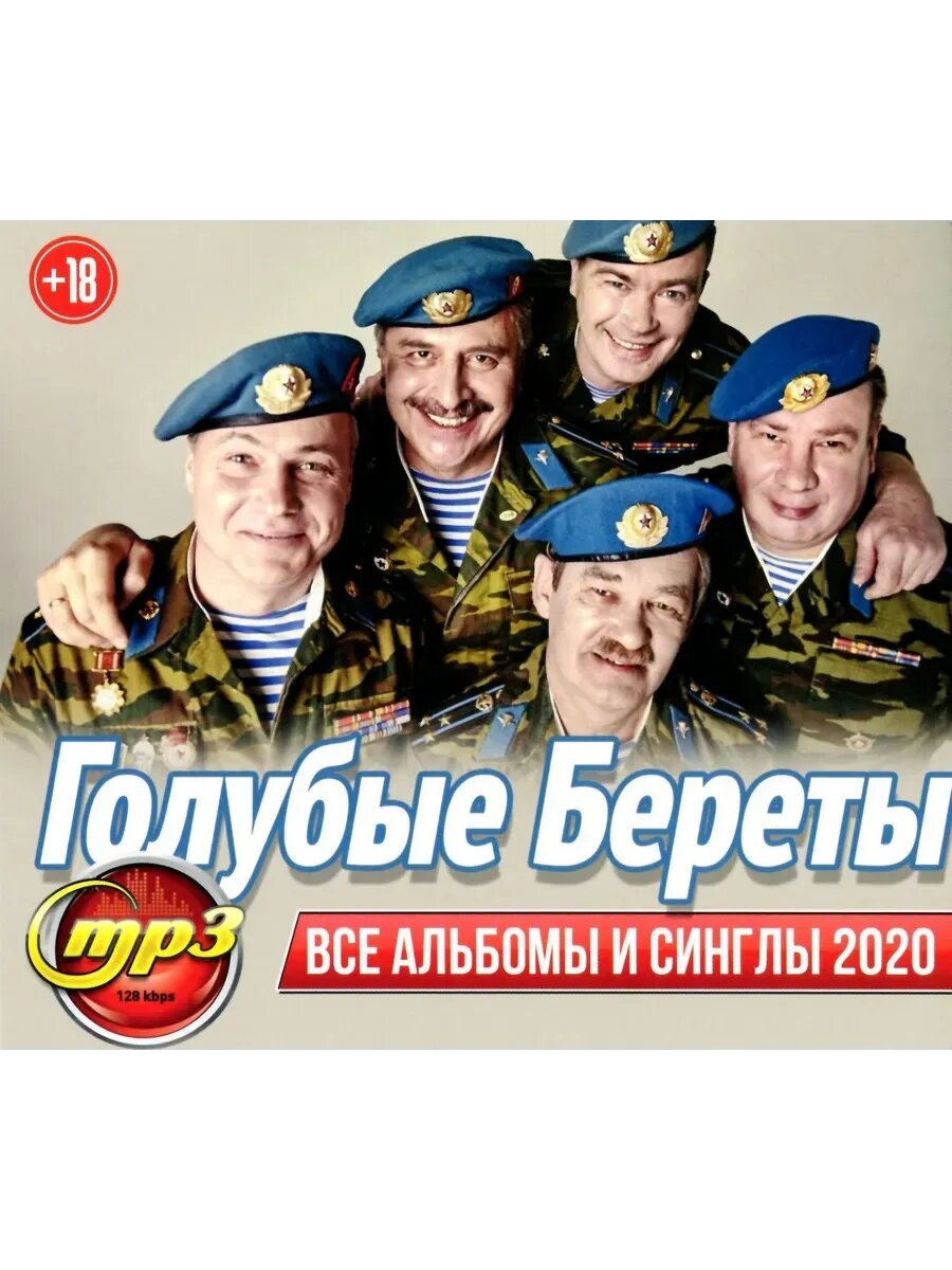 Голубые Береты (MP3 USB)