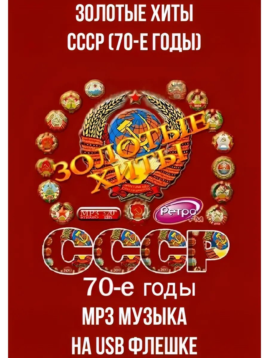 Золотые хиты СССР (70-е годы) (MP3-USB)